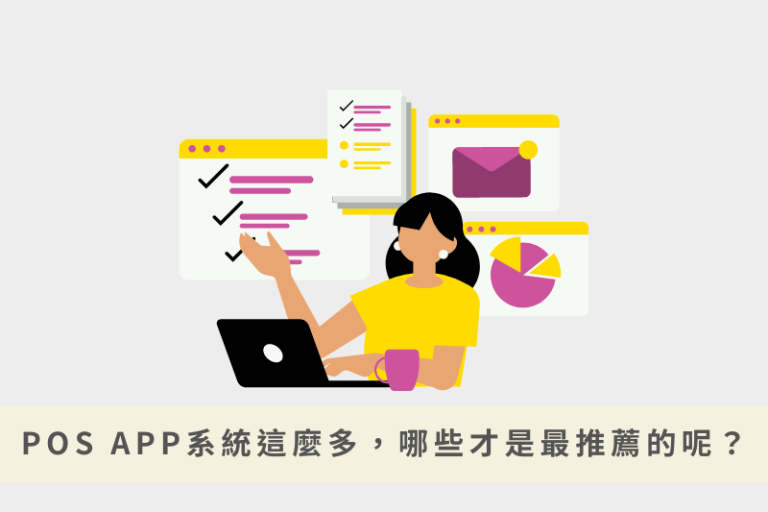 POS APP系統這麼多，哪些才是最推薦的呢？常見四大iPad POS系統比較整理給你！ - 達帛利數位行銷